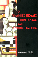Οι Γυναικειες Σπουδες Στην Ελλαδα Και Η Ευρωπαικη Εμπειρια - Συλλογικο ...