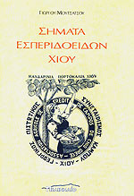 Σηματα Εσπεριδοειδων Χιου - Μουτσατσος Α. Γιωργος - Βιβλιοπωλείο Πολιτεία