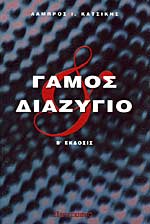 Γαμος Και Διαζυγιο // Ηθικως - Κοινωνικως (διαπιστωσεις - Κρισεις ...