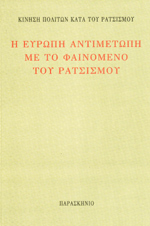 Η Ευρωπη Αντιμετωπη Με Το Φαινομενο Του Ρατσισμου - Συλλογικο ...