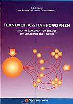 ΤΕΧΝΟΛΟΓΙΑ ΚΑΙ ΠΛΗΡΟΦΟΡΗΣΗ // ΑΠΟ ΤΗ ΔΙΑΧΕΙΡΙΣΗ ΤΟΥ ΒΙΒΛΙΟΥ ΣΤΗ ...