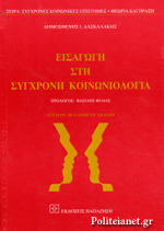 Εισαγωγη Στη Συγχρονη Κοινωνιολογια - Δασκαλακης Ι. Δημοσθενης ...