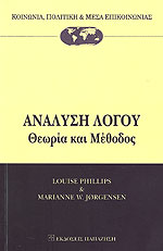 Αναλυση Λογου // Θεωρια Και Μεθοδος - Phillips Louise - Βιβλιοπωλείο ...