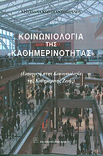 Κοινωνιολογια Της Καθημερινοτητας // Εισαγωγη Στην Κοινωνιολογια Της ...