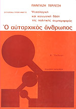 Ο ΑΥΤΑΡΧΙΚΟΣ ΑΝΘΡΩΠΟΣ // ΨΥΧΟΛΟΓΙΚΗ ΚΑΙ ΚΟΙΝΩΝΙΚΗ ΒΑΣΗ ΤΗΣ ΠΟΛΙΤΙΚΗΣ ...