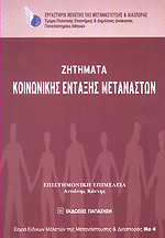 Ζητηματα Κοινωνικης Ενταξης Μεταναστων - Συλλογικο - Βιβλιοπωλείο Πολιτεία