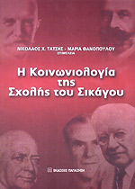 Η Κοινωνιολογια Της Σχολης Του Σικαγου - Συλλογικο - Βιβλιοπωλείο Πολιτεία