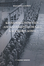 Κοινωνικη Πολιτικη, Αποκλεισμενες Ομαδες Και Ταξικη Δομη - Αλεξιου ...