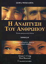 Η Αναπτυξη Του Ανθρωπου (δευτερος Τομος) - Craig J. Grace ...