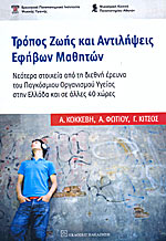 ΤΡΟΠΟΣ ΖΩΗΣ ΚΑΙ ΑΝΤΙΛΗΨΕΙΣ ΕΦΗΒΩΝ ΜΑΘΗΤΩΝ // ΝΕΟΤΕΡΑ ΣΤΟΙΧΕΙΑ ΑΠΟ ΤΗ ...
