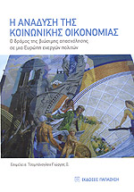 Η Αναδυση Της Κοινωνικης Οικονομιας // Ο Δρομος Της Βιωσιμης ...