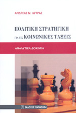 ΠΟΛΙΤΙΚΗ ΣΤΡΑΤΗΓΙΚΗ ΓΙΑ ΤΙΣ ΚΟΙΝΩΝΙΚΕΣ ΤΑΞΕΙΣ // ΑΝΑΛΥΤΙΚΑ ΔΟΚΙΜΙΑ ...