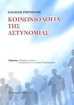 Κοινωνιολογια Της Αστυνομιας - Στεργιουλης Ευαγγελος - Βιβλιοπωλείο ...