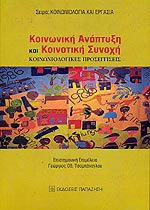Κοινωνικη Αναπτυξη Και Κοινοτικη Συνοχη // Κοινωνιολογικες Προσεγγισεις ...