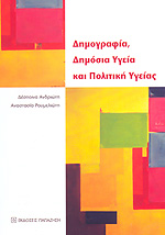 Δημογραφια, Δημοσια Υγεια Και Πολιτικη Υγειας - Ανδριωτη Δεσποινα ...