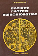 Βασικες Γνωσεις Κοινωνιολογιας - Φακιολας Νικος - Βιβλιοπωλείο Πολιτεία