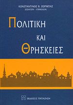 ΠΟΛΙΤΙΚΗ ΚΑΙ ΘΡΗΣΚΕΙΕΣ - Βιβλιοπωλείο Πολιτεία