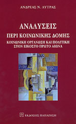 ΑΝΑΛΥΣΕΙΣ ΠΕΡΙ ΚΟΙΝΩΝΙΚΗΣ ΔΟΜΗΣ // ΚΟΙΝΩΝΙΚΗ ΟΡΓΑΝΩΣΗ ΚΑΙ ΠΟΛΙΤΙΚΗ ΣΤΟΝ ...