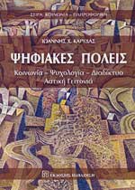 ΨΗΦΙΑΚΕΣ ΠΟΛΕΙΣ // ΚΟΙΝΩΝΙΑ - ΨΥΧΟΛΟΓΙΑ - ΔΙΑΔΙΚΤΥΟ - ΑΣΤΙΚΗ ΓΕΙΤΟΝΙΑ ...