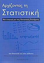 Αρχιζοντας Τη Στατιστικη // Μια Εισαγωγη Για Τους Κοινωνικους ...