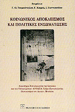 ΚΟΙΝΩΝΙΚΟΣ ΑΠΟΚΛΕΙΣΜΟΣ ΚΑΙ ΠΟΛΙΤΙΚΕΣ ΕΝΣΩΜΑΤΩΣΗΣ - ΣΥΛΛΟΓΙΚΟ ...