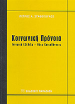 ΚΟΙΝΩΝΙΚΗ ΠΡΟΝΟΙΑ // ΙΣΤΟΡΙΚΗ ΕΞΕΛΙΞΗ - ΝΕΕΣ ΚΑΤΕΥΘΥΝΣΕΙΣ - ΣΤΑΘΟΠΟΥΛΟΣ ...