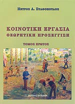 Κοινοτικη Εργασια (πρωτος Τομος) // Θεωρητικη Προσεγγιση - Σταθοπουλος ...