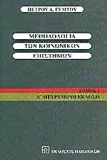 Μεθοδολογια Των Κοινωνικων Επιστημων (πρωτος Τομος) - Γεμτος Α. Πετρος ...