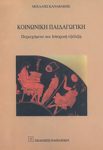 Κοινωνικη Παιδαγωγικη // Περιεχομενο Και Ιστορικη Εξελιξη ...