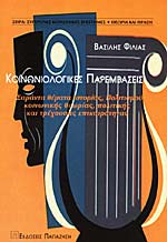 Κοινωνιολογικες Παρεμβασεις // Σαραντα Θεματα Ιστοριας, Πολιτισμου ...