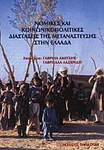 Νομικες Και Κοινωνικοπολιτικες Διαστασεις Της Μεταναστευσης Στην Ελλαδα ...
