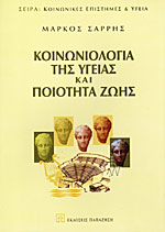 ΚΟΙΝΩΝΙΟΛΟΓΙΑ ΤΗΣ ΥΓΕΙΑΣ ΚΑΙ ΠΟΙΟΤΗΤΑ ΖΩΗΣ - ΣΑΡΡΗΣ ΜΑΡΚΟΣ ...