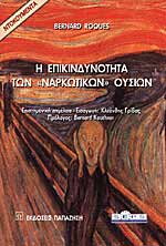 Η ΕΠΙΚΙΝΔΥΝΟΤΗΤΑ ΤΩΝ «ΝΑΡΚΩΤΙΚΩΝ» ΟΥΣΙΩΝ // ΝΤΟΚΟΥΜΕΝΤΑ - ROQUES ...