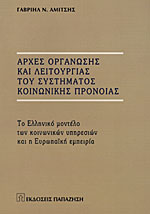 Αρχες Οργανωσης Και Λειτουργιας Του Συστηματος Κοινωνικης Προνοιας ...