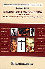 ΚΟΙΝΩΝΙΟΛΟΓΙΑ ΤΟΥ ΠΟΛΙΤΙΣΜΟΥ (ΔΕΥΤΕΡΟΣ ΤΟΜΟΣ) // ΤΑ ΜΕΤΩΠΑ ΤΩΝ ...