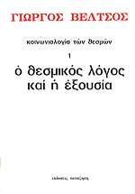 Κοινωνιολογια Των Θεσμων (πρωτος Τομος) // Ο Θεσμικος Λογος Και Η ...