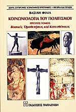 Κοινωνιολογια Του Πολιτισμου (πρωτος Τομος) // Βασικες Οροθετησεις Και ...