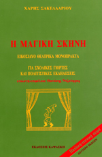 Η Μαγικη Σκηνη // Εικοσι Δυο Θεατρικα Μονοπρακτα Για Σχολικες Γιορτες ...