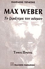 MAX WEBER: ΤΟ ΞΕΜΑΓΕΜΑ ΤΟΥ ΚΟΣΜΟΥ (ΠΡΩΤΟΣ ΤΟΜΟΣ) // ΚΡΙΤΙΚΗ ΚΑΙ ...