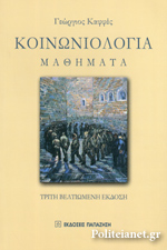 ΚΟΙΝΩΝΙΟΛΟΓΙΑ - ΜΑΘΗΜΑΤΑ - ΚΑΦΦΕΣ ΓΕΩΡΓΙΟΣ - Βιβλιοπωλείο Πολιτεία