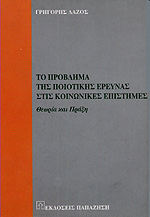Το Προβλημα Της Ποιοτικης Ερευνας Στις Κοινωνικες Επιστημες // Θεωρια ...