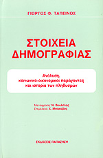 Στοιχεια Δημογραφιας // Αναλυση, Κοινωνικο-οικονομικοι Παραγοντες Και ...