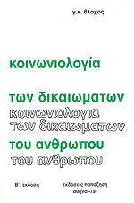 ΚΟΙΝΩΝΙΟΛΟΓΙΑ ΤΩΝ ΔΙΚΑΙΩΜΑΤΩΝ ΤΟΥ ΑΝΘΡΩΠΟΥ - ΒΛΑΧΟΣ Κ. ΓΕΩΡΓΙΟΣ ...