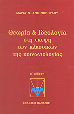 Θεωρια Και Ιδεολογια Στη Σκεψη Των Κλασικων Της Κοινωνιολογιας ...