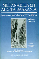 Μεταναστευση Απο Τα Βαλκανια // Κοινωνικος Αποκλεισμος Στην Αθηνα ...