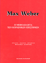 Η Μεθοδολογια Των Κοινωνικων Επιστημων - Weber Max - Βιβλιοπωλείο Πολιτεία