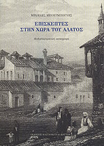 Επισκεπτες Στην Χωρα Του Αλατος // Μυθιστορηματικη Καταγραφη ...