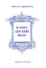 Ο Νους Δεν Εχει Φυλο - Λαμπροπουλου Βουλα - Βιβλιοπωλείο Πολιτεία