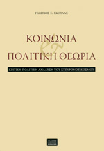 ΚΟΙΝΩΝΙΑ ΚΑΙ ΠΟΛΙΤΙΚΗ ΘΕΩΡΙΑ // ΚΡΙΤΙΚΗ ΠΟΛΙΤΙΚΗ ΑΝΑΛΥΣΗ ΤΟΥ ΣΥΓΧΡΟΝΟΥ ...