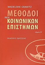 Μεθοδοι Των Κοινωνικων Επιστημων (δευτερος Τομος) - Grawitz Madeleine ...